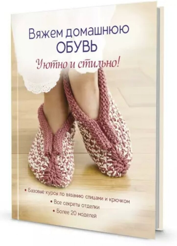 Вяжем домашнюю обувь. Уютно и стильно!