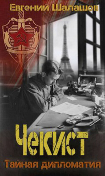 Чекист. Тайная дипломатия [Цифровая книга]