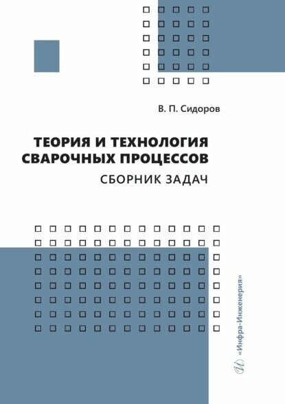 Теория и технология сварочных процессов. Сборник задач [Цифровая книга]