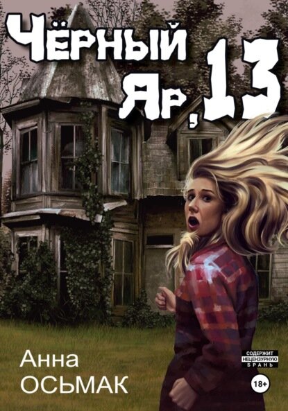 Чёрный Яр, 13 [Цифровая книга]