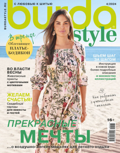 Burda №04/2024 [Цифровая книга]