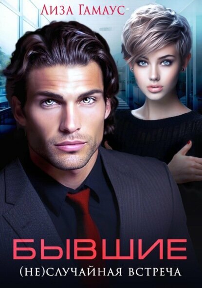 Бывшие. (Не)случайная встреча [Цифровая книга]