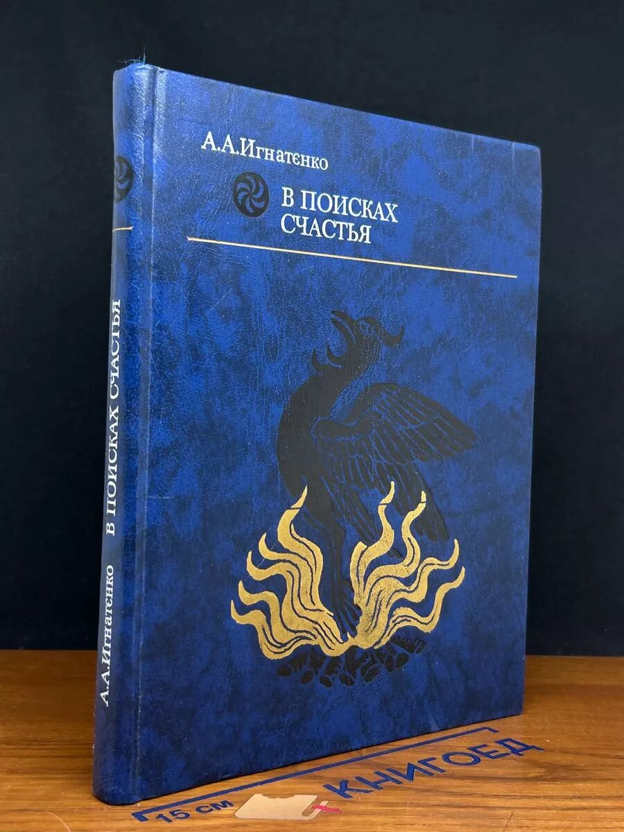 Книга. В поисках счастья 1989 (2040090090398)