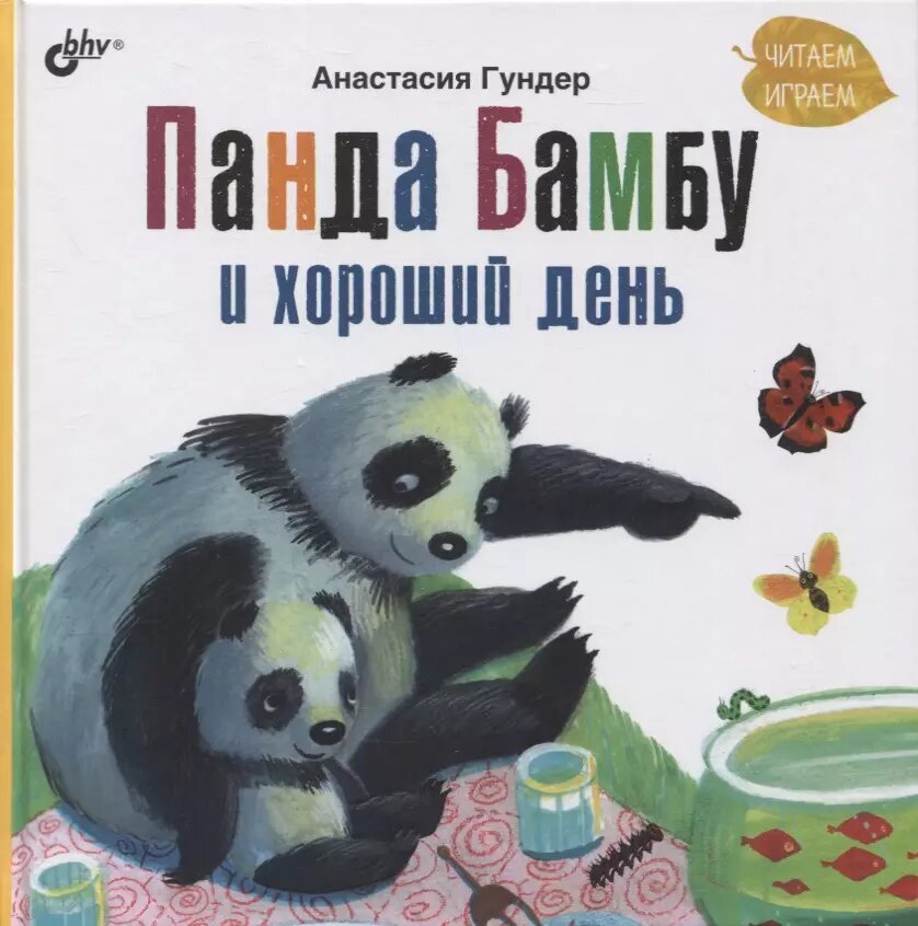 Панда Бамбу и хороший день (Анастасия Гундер)