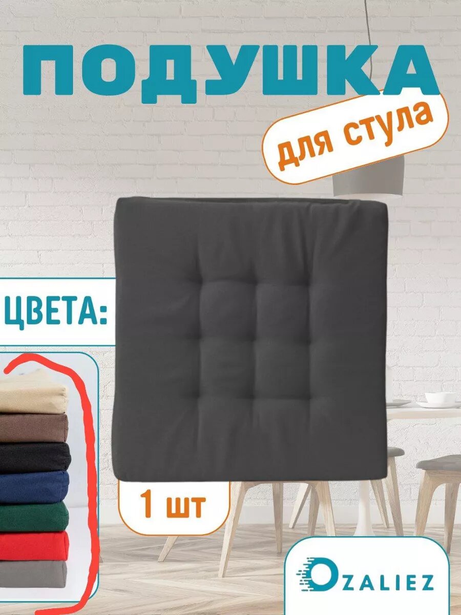 Подушка на стул с завязками 40x40 см