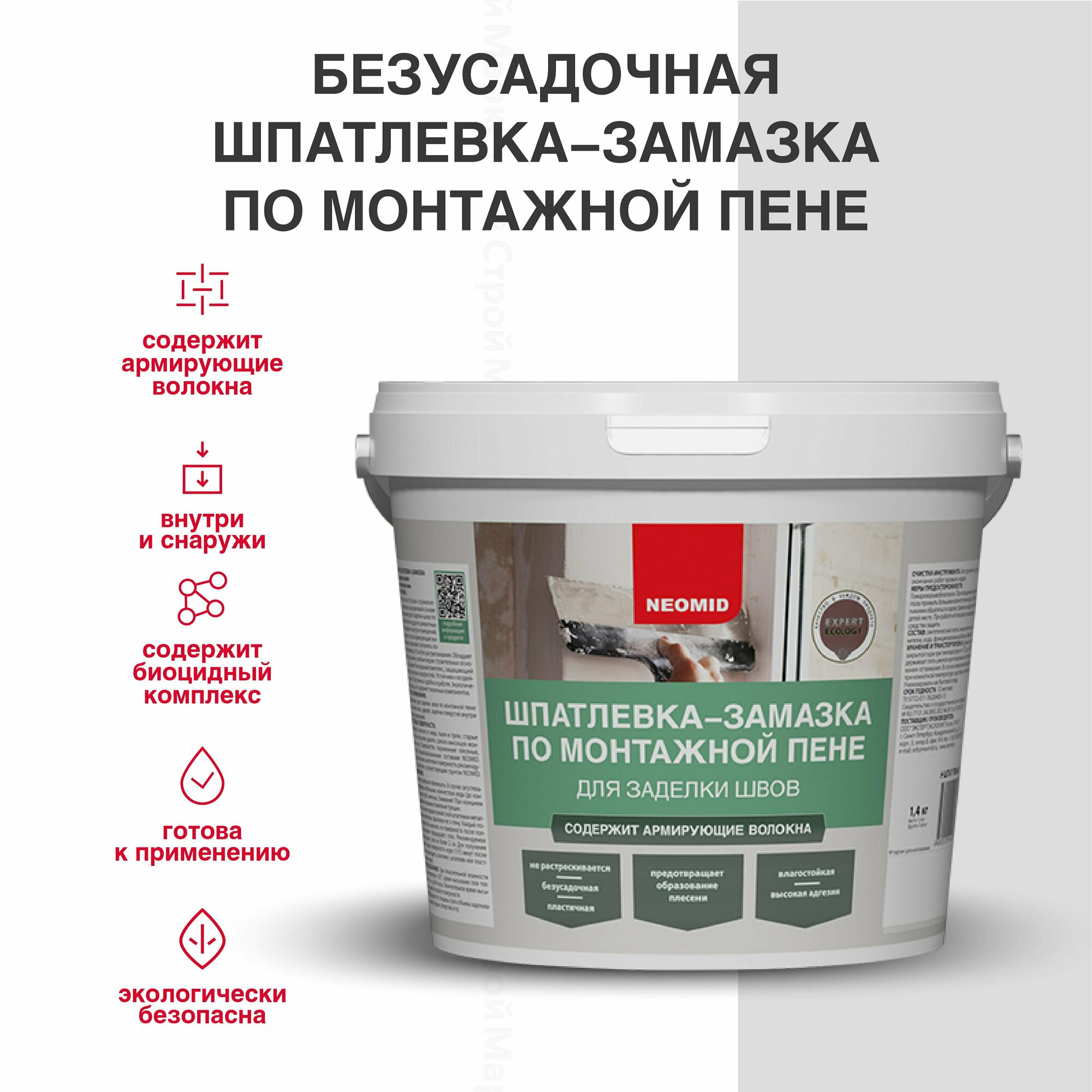 Шпатлевка- замазка по монтажной пене для заделки швов NEOMID (1,4 кг)