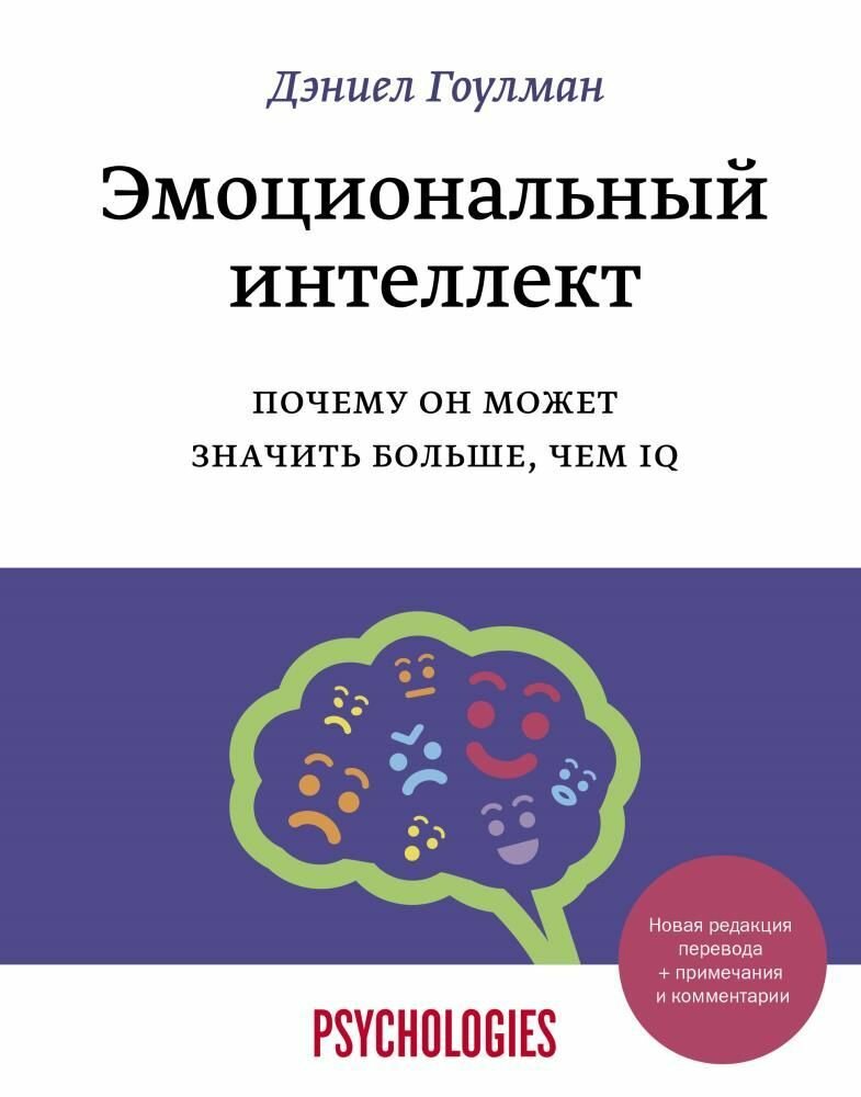 Эмоциональный интеллект. Почему он может значить больше, чем IQ. Гоулман Д.