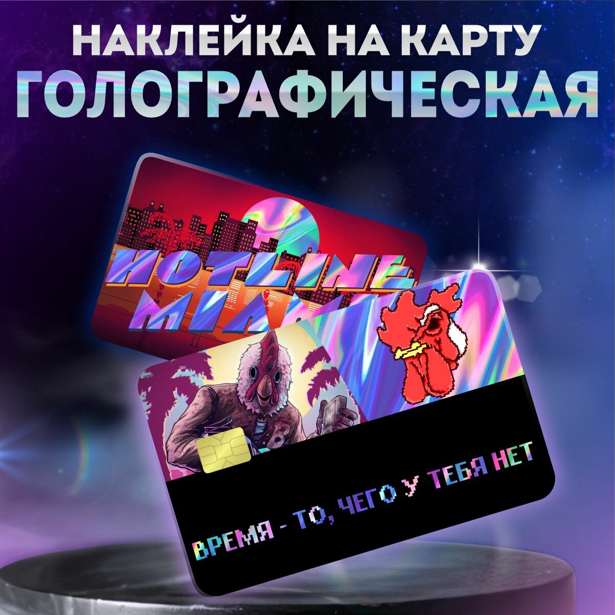 Наклейки на карту банковскую Hotline Miami
