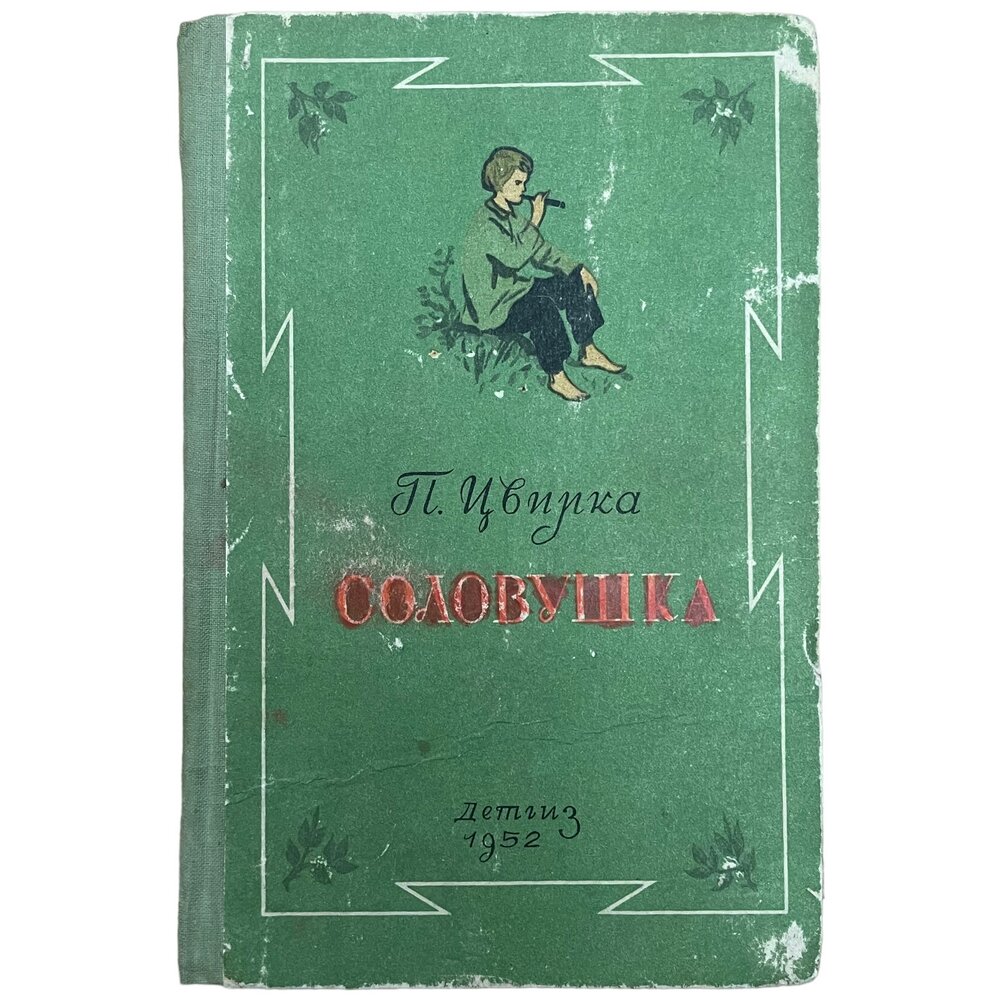 П. Цвирка "Соловушка" 1952 г. Госиздат детской литературы, СССР