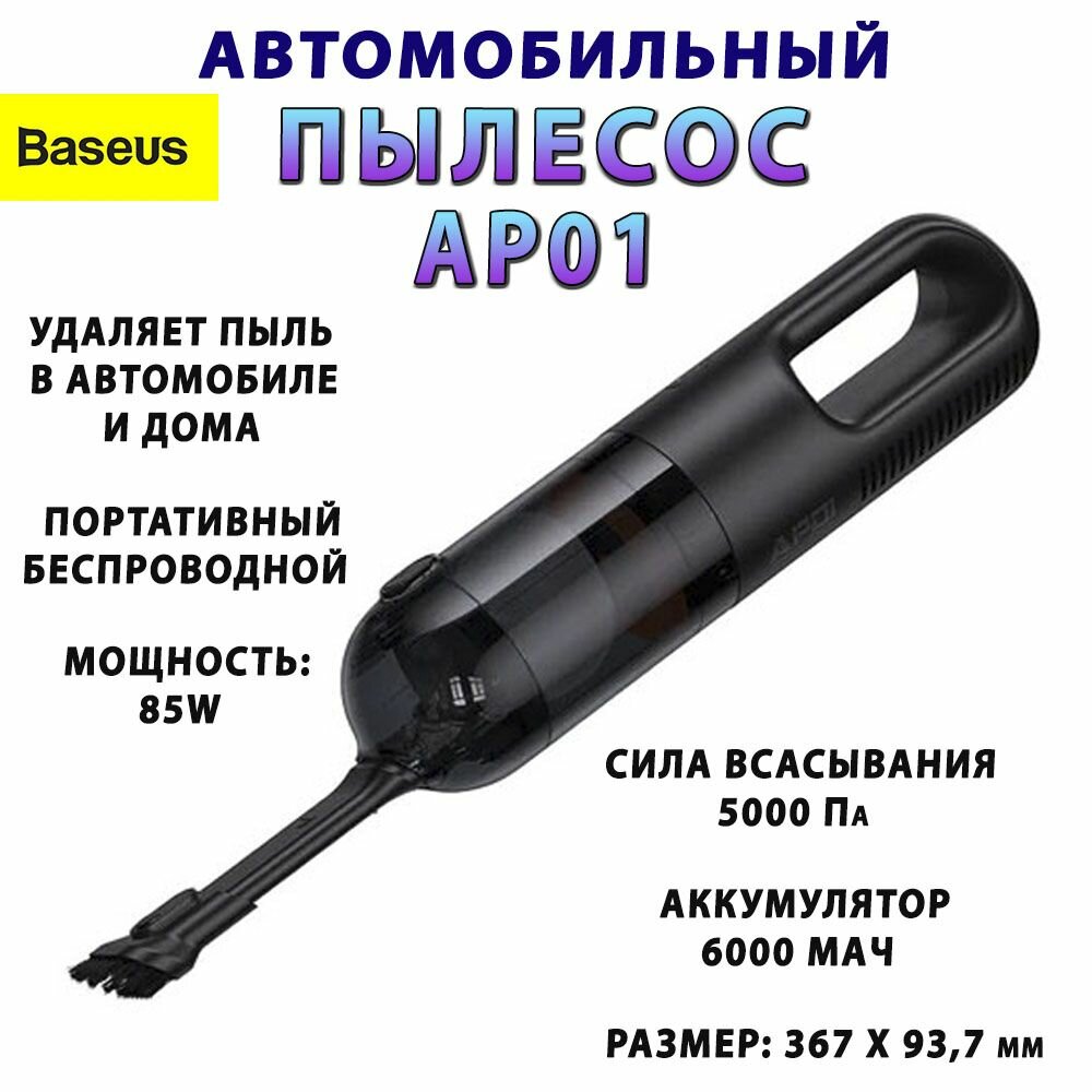 Портативный беспроводной автомобильный пылесос Baseus AP01 Handy Vacuum Cleaner 5000PaАвтомобильный пылесос Baseus AP01 Handy Vacuum Cleaner 5000Pa