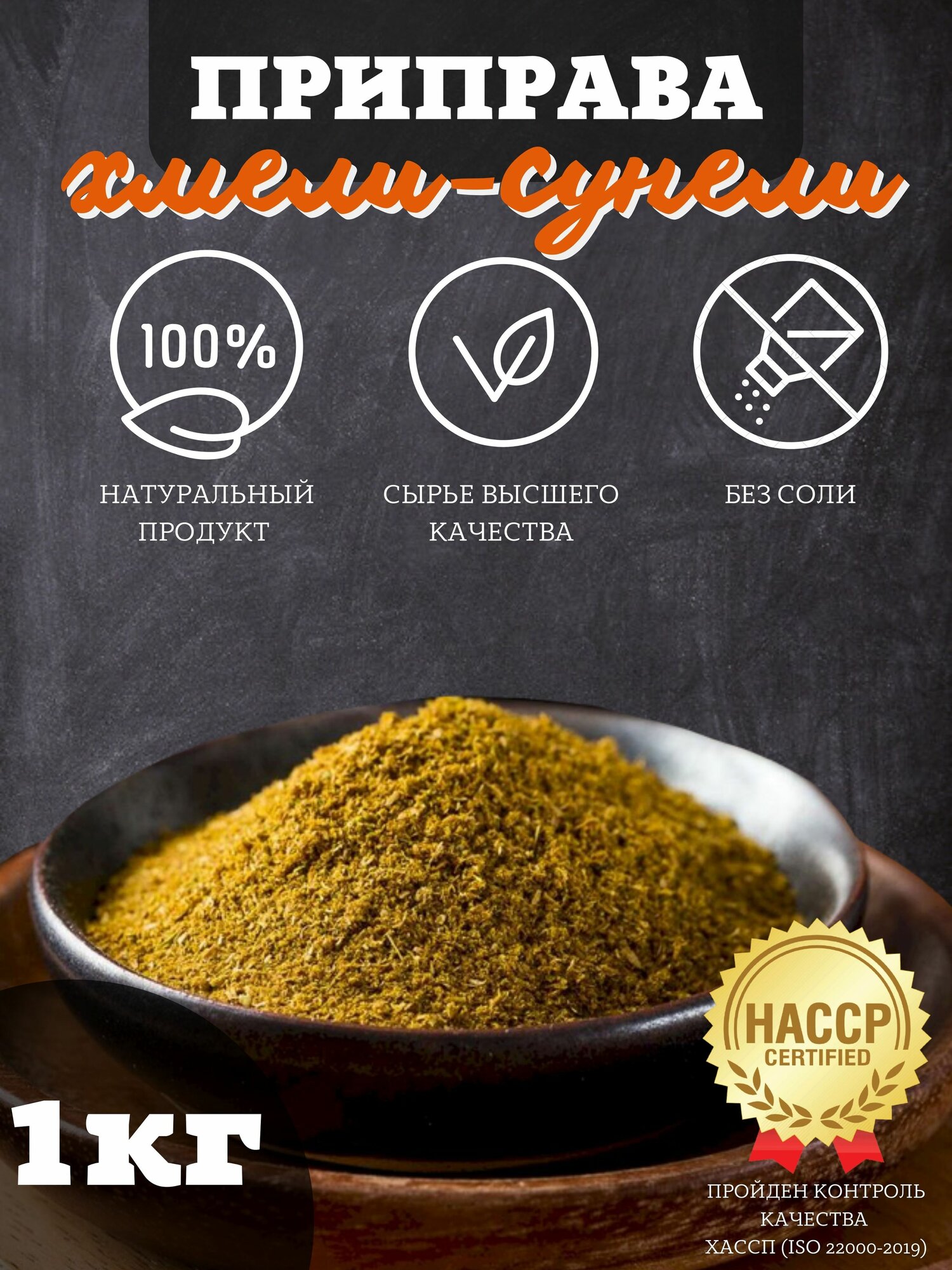 Приправа хмели-сунели 1кг