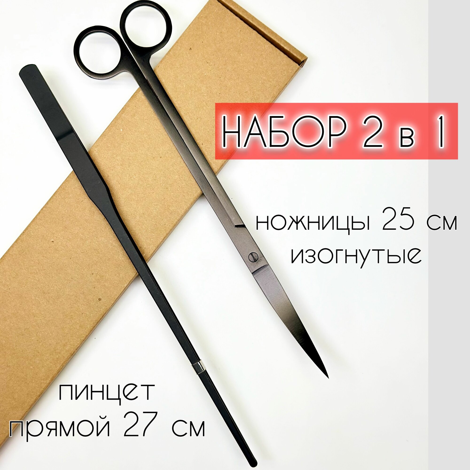 Пинцет прямой 27 см + ножницы изогнутые 25 см / цвет черный / для аквариума с живыми растениями, флорариума