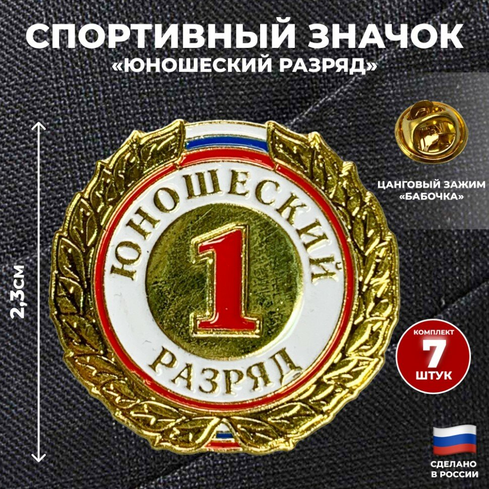 Значок "1-й юношеский спортивный разряд", 7 шт.
