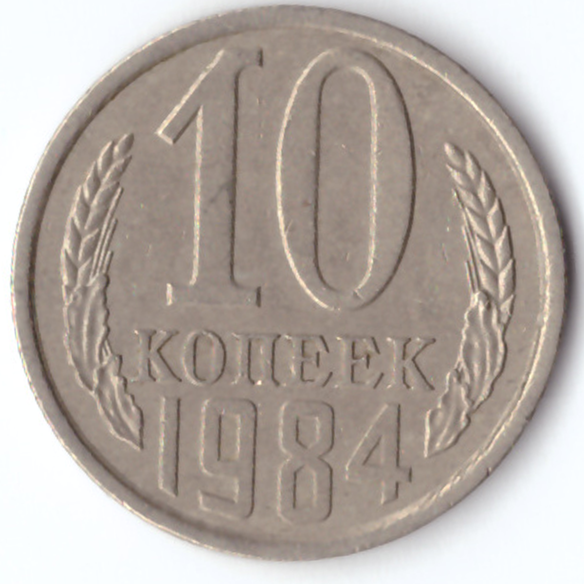 10 копеек 1984 VF