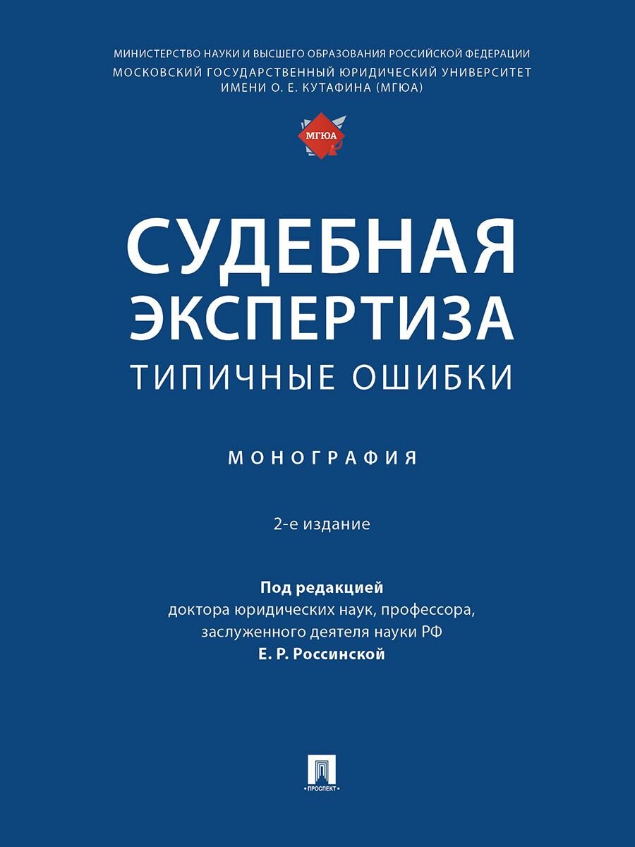 Судебная экспертиза. Типичные ошибки. -2-е изд