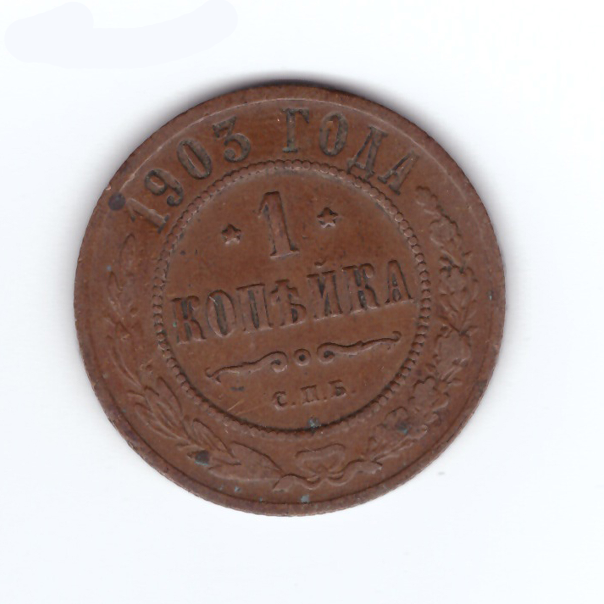 1 копейка 1903 СПБ Николай II VF+