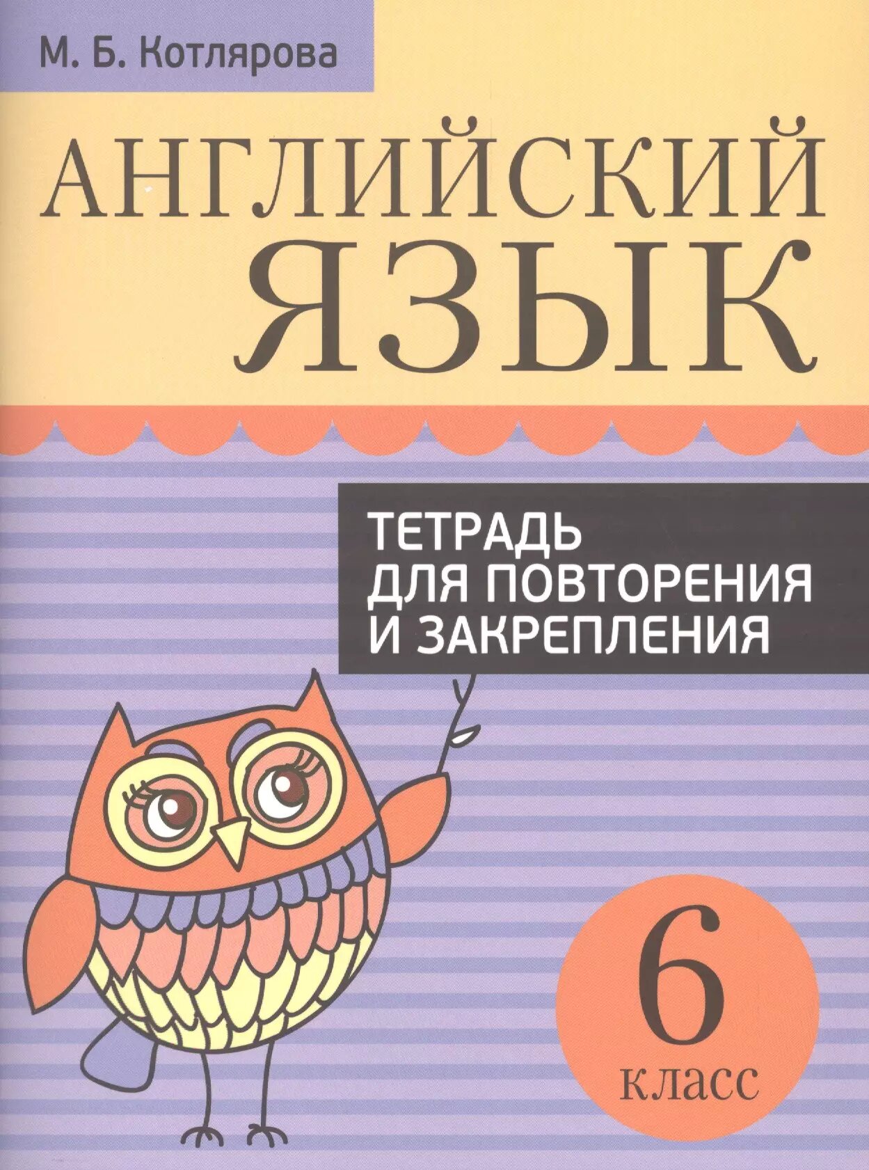 Английский язык. Тетрадь для повторения и закрепления. 6 класс (Маргарита Котлярова)