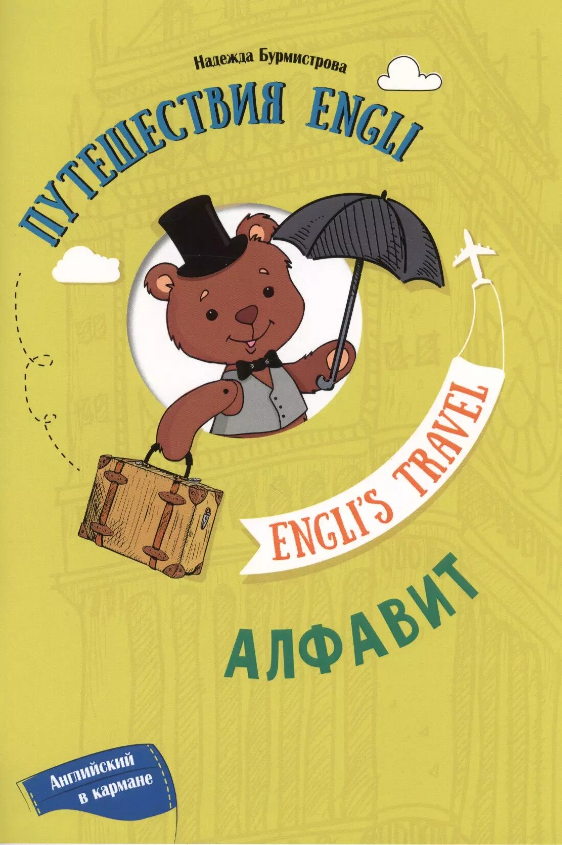 Путешествие Engli. Алфавит