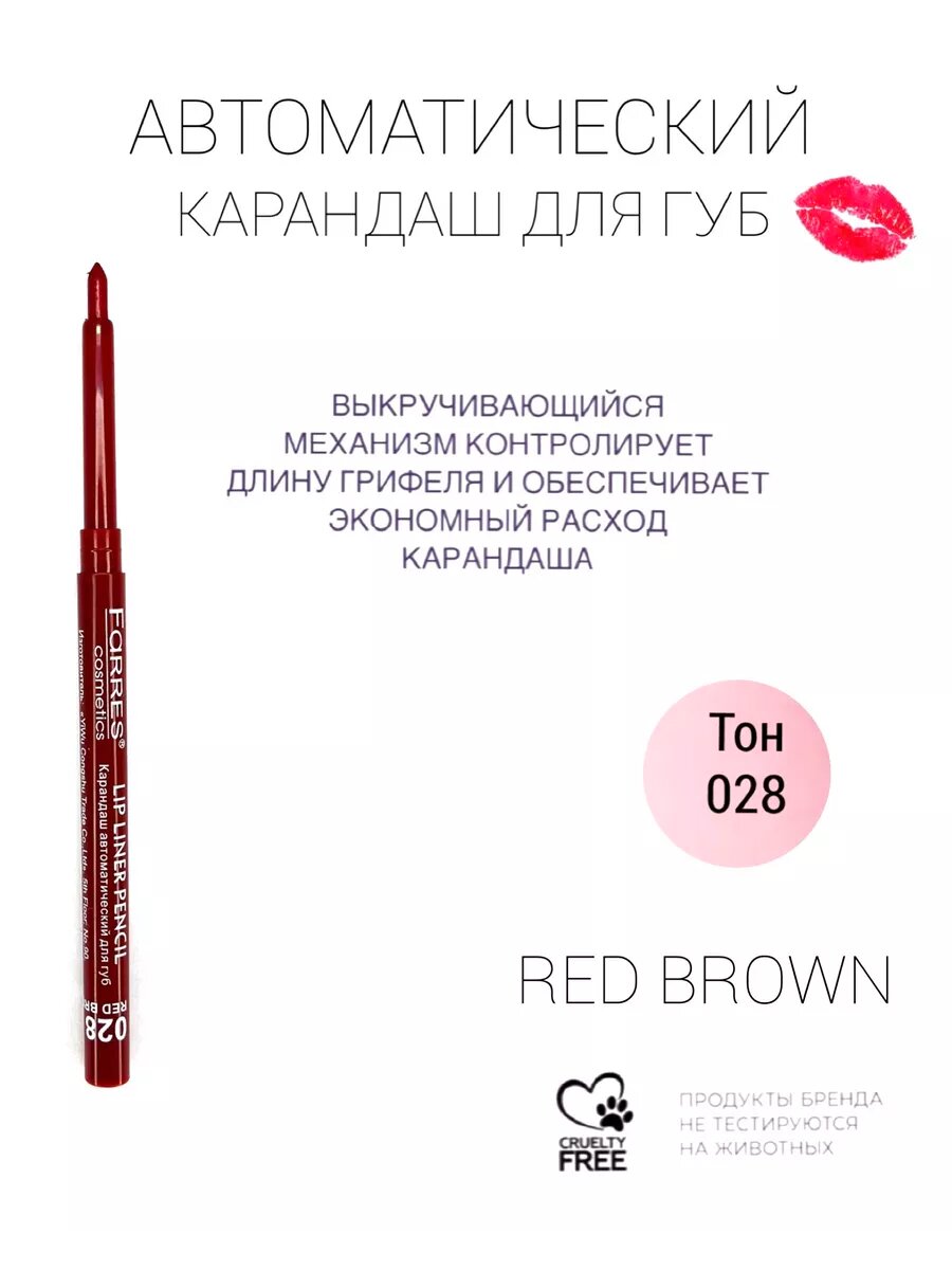 MB001-028 Карандаш автоматический для губ (красно-коричн)