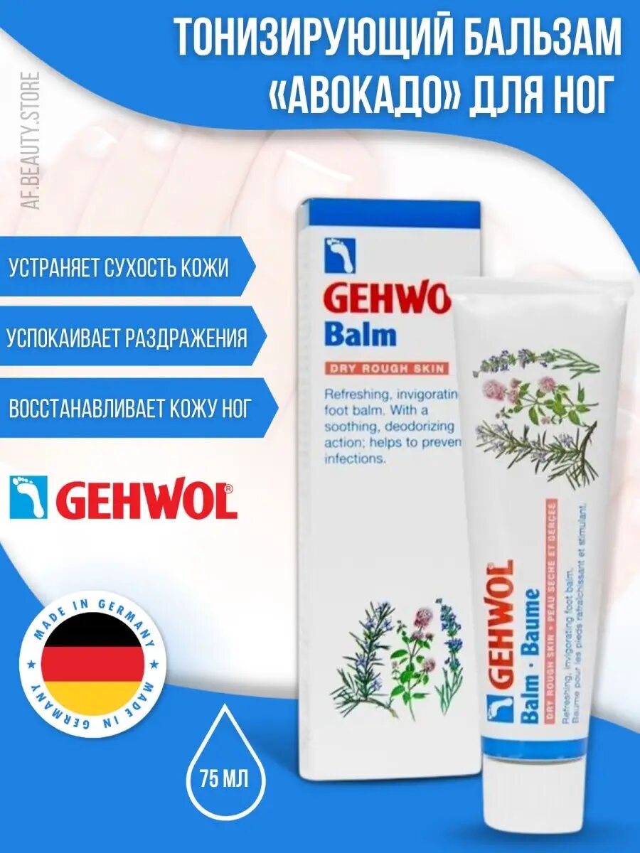 Gehwol Balm Dry Rough Skin Бальзам Авокадо сухая кожа 75 мл