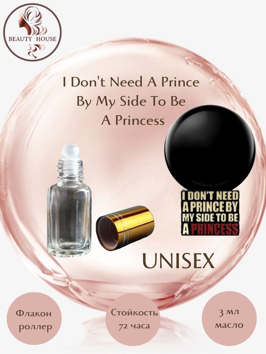 Духи масляные I Don't Need A Prince By My Side To Be A Princess роллер 3 мл женские, восточные, гурманские