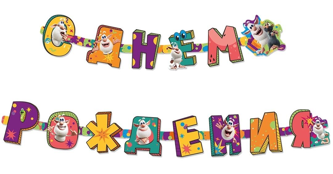 Гирлянда Буба, С Днем Рождения, 250 см, 1 упак.