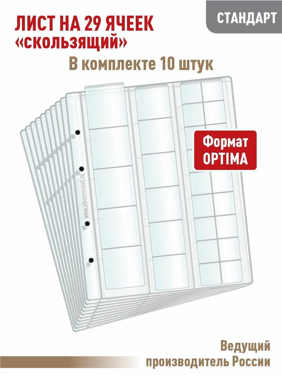 Комплект из 10 листов "стандарт" для хранения монет на 29 ячеек "скользящий" (комбинированный). Формат "OPTIMA". Размер 200х250 мм