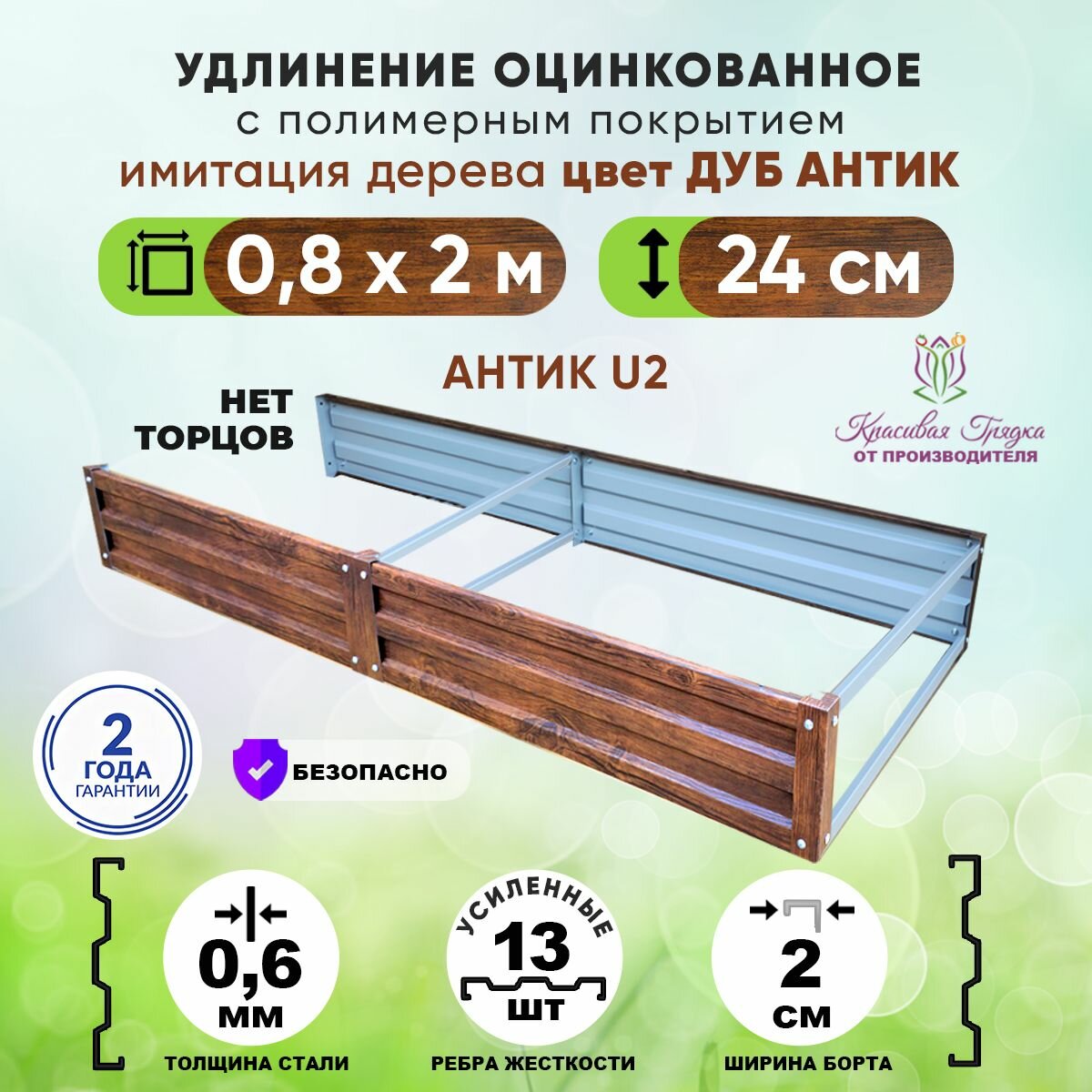 Удлинение оцинкованное 2х0,8 метра без торцов / для усиленных грядок дуб Антик / высота борта 24 см
