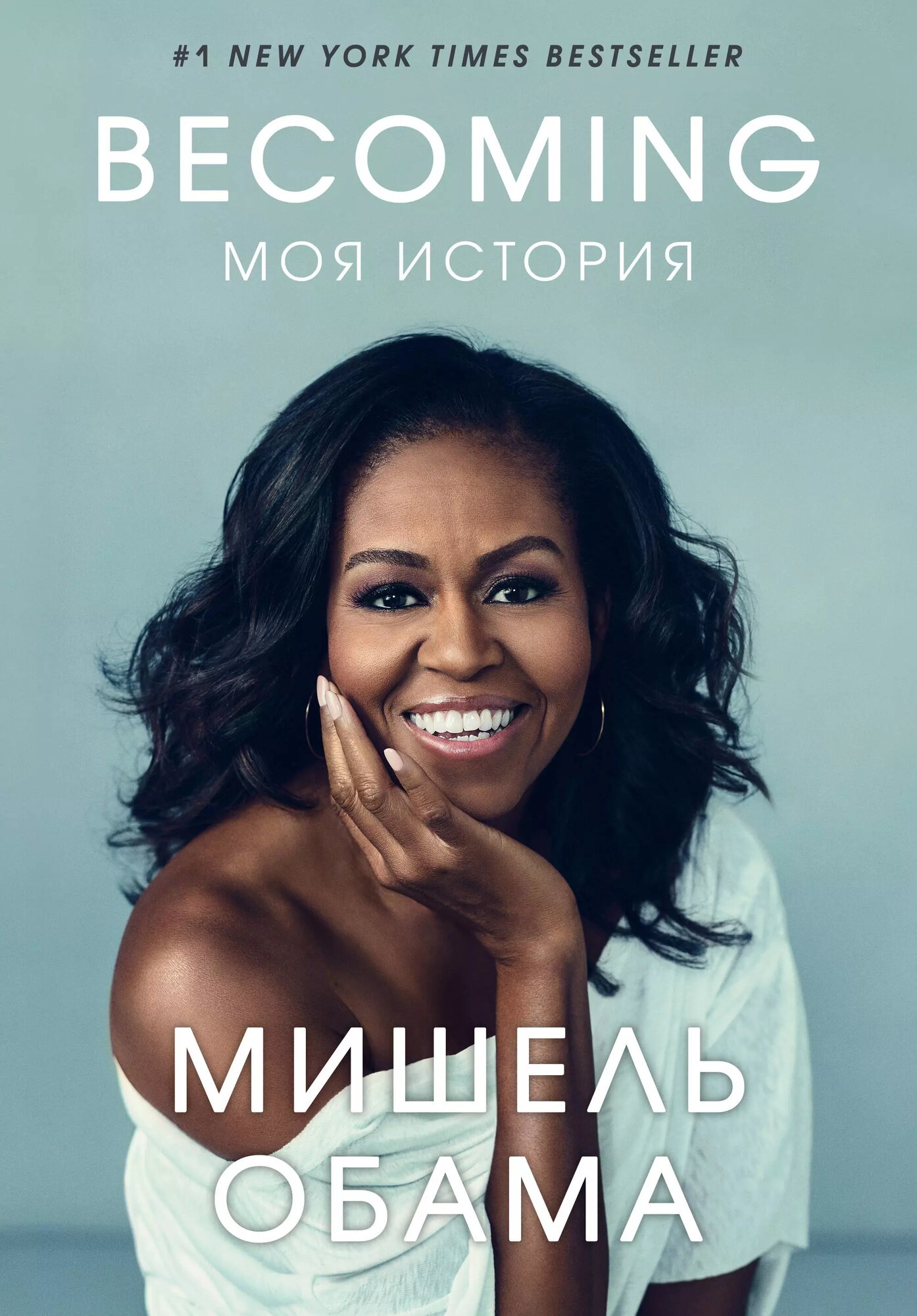 Becoming. Моя история / Мишель Обама