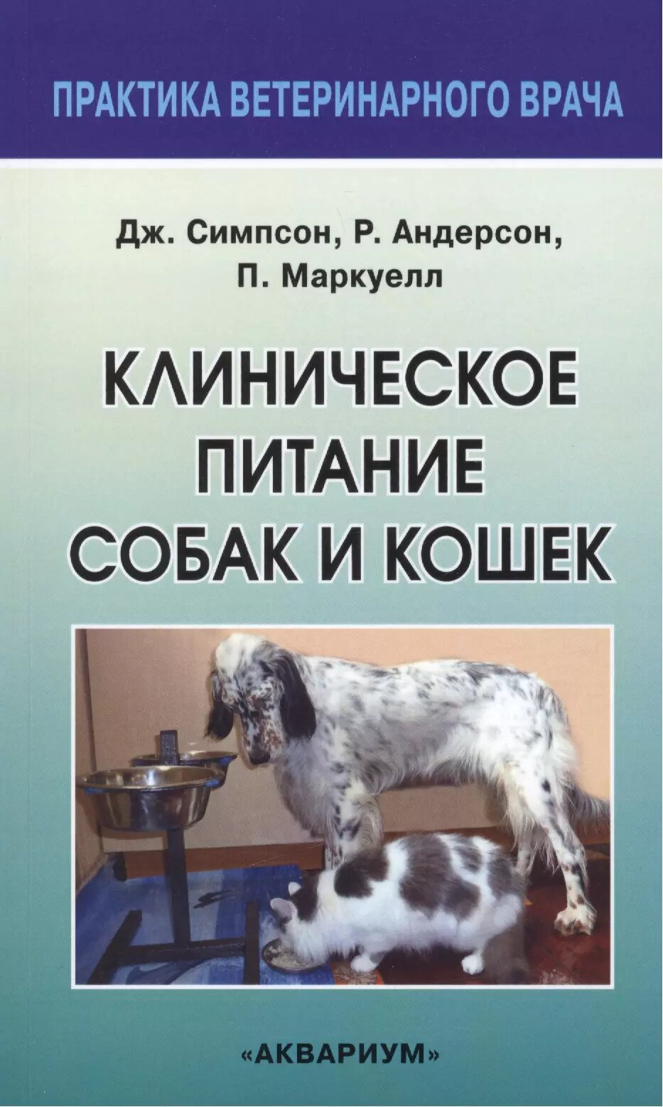 Клиническое питание собак и кошек