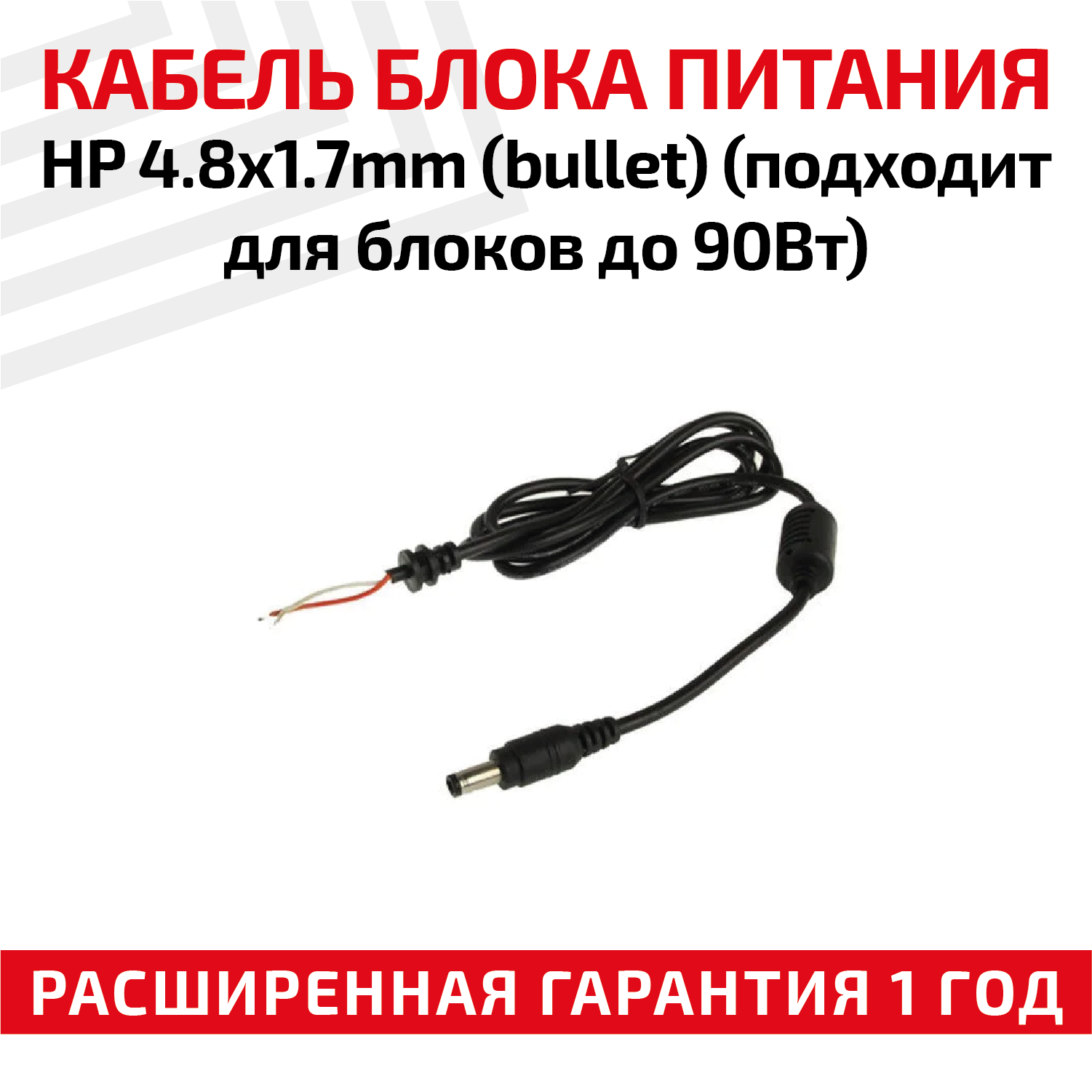 Кабель для блока питания HP 4.8x1.7мм (bullet)