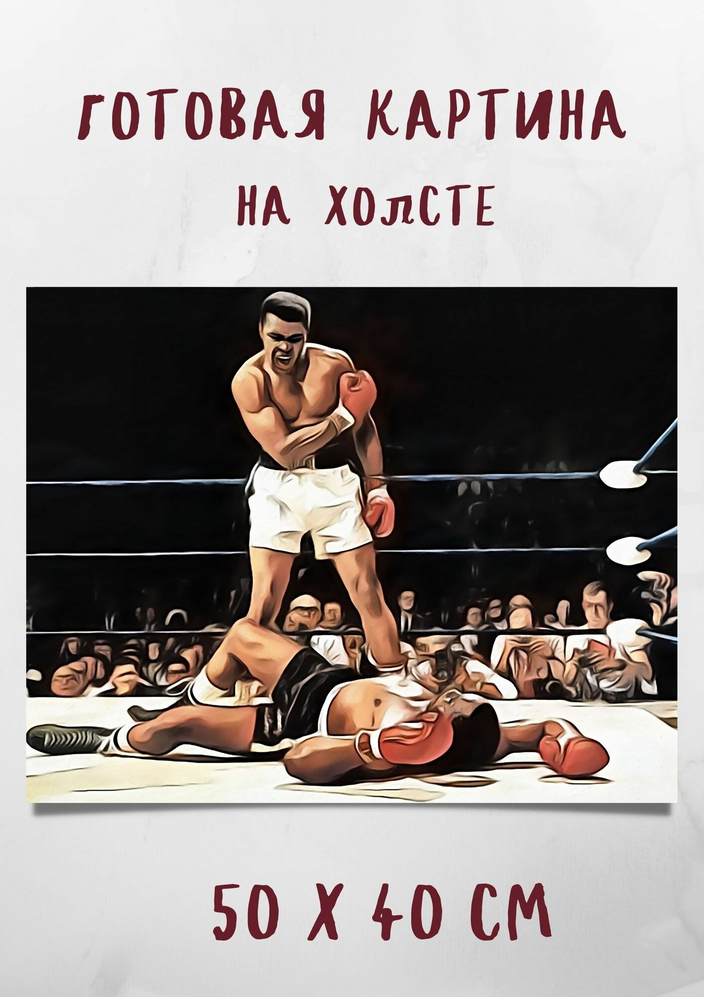 Картина Мухаммед Али боксер чемпион арт на ринге в перчатках
