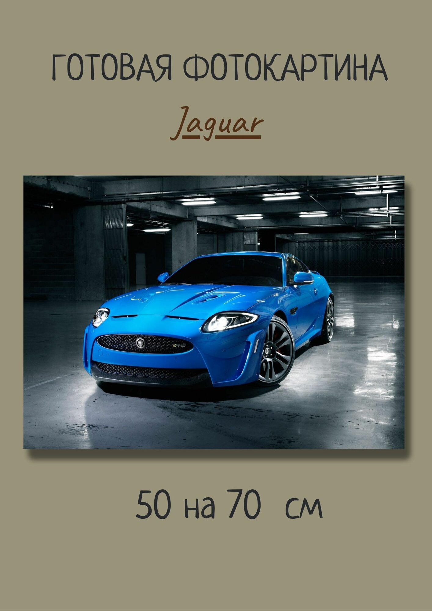 ФотоКартина на холсте 70x50 см "Автомобиль Ягуар"