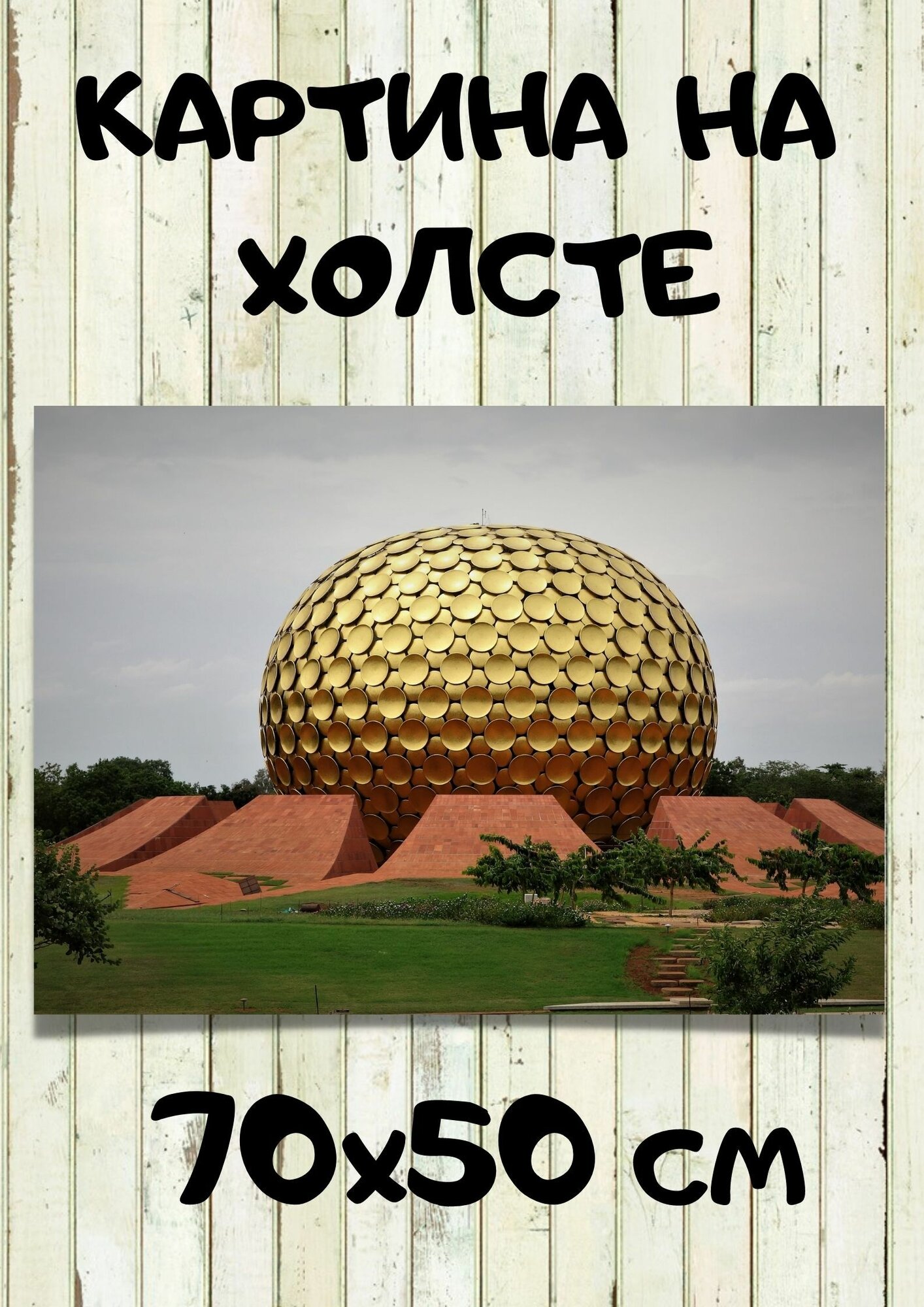 Картина Ауровиль в Индии памятник золотой шар / фотокартина