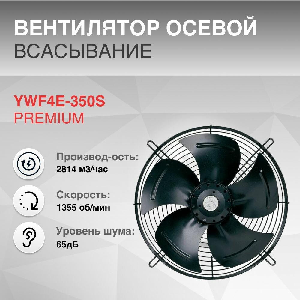 Вентилятор осевой YWF4E-350S всасывание PREMIUM 220V 4полюса