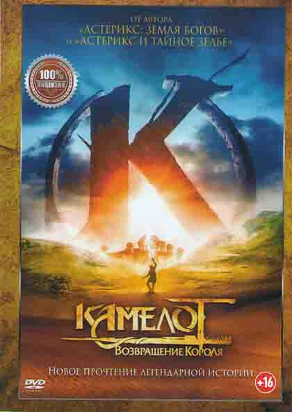 Камелот Возвращение короля
