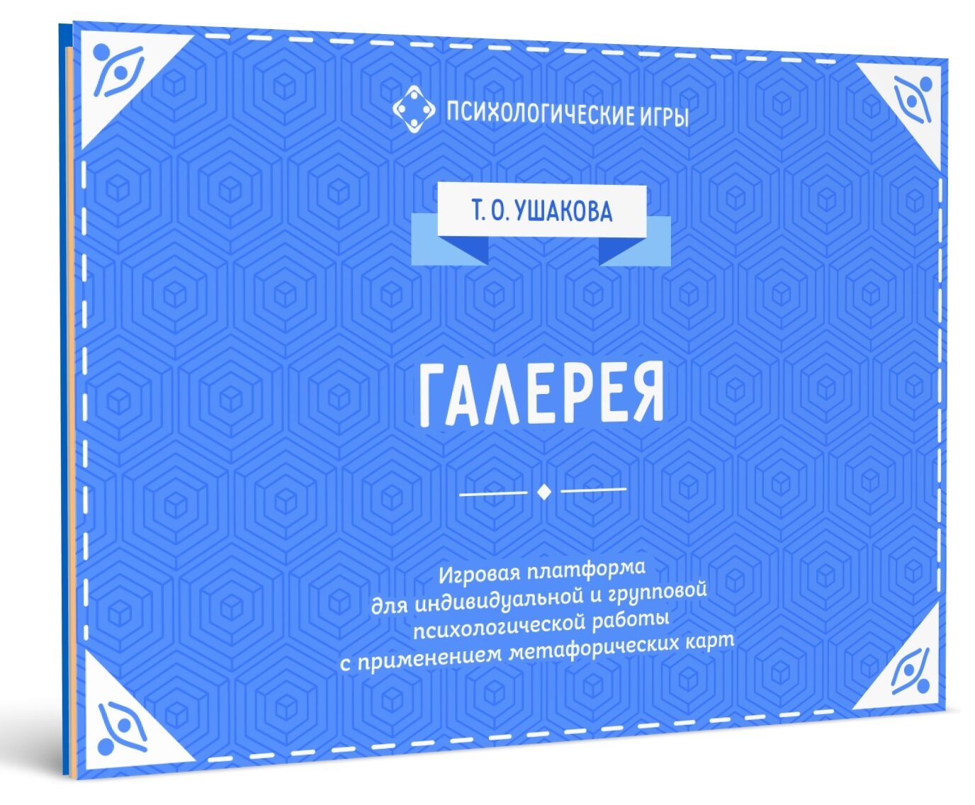 Галерея. Настольная психологическая игра (платформа) с применением метафорических карт