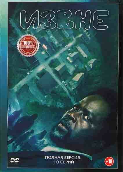 Извне 1 Сезон (10 серий) (2DVD)