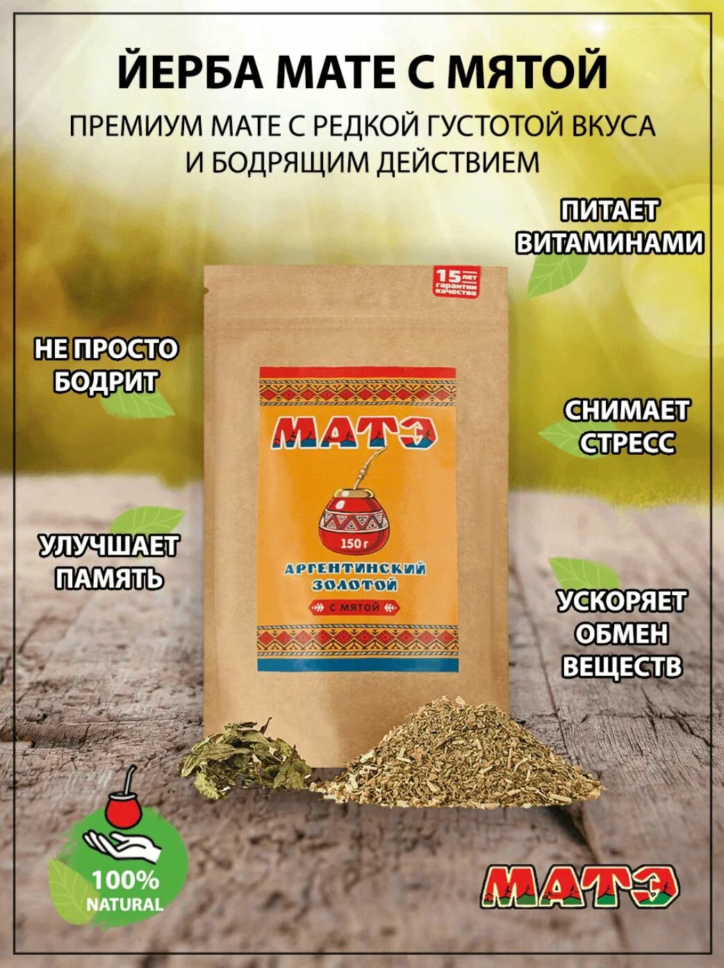 Чай Мате продымленный (yerba mate), органический , 2 г выдержки с мятой, Аргентина, для калабаса .150гр