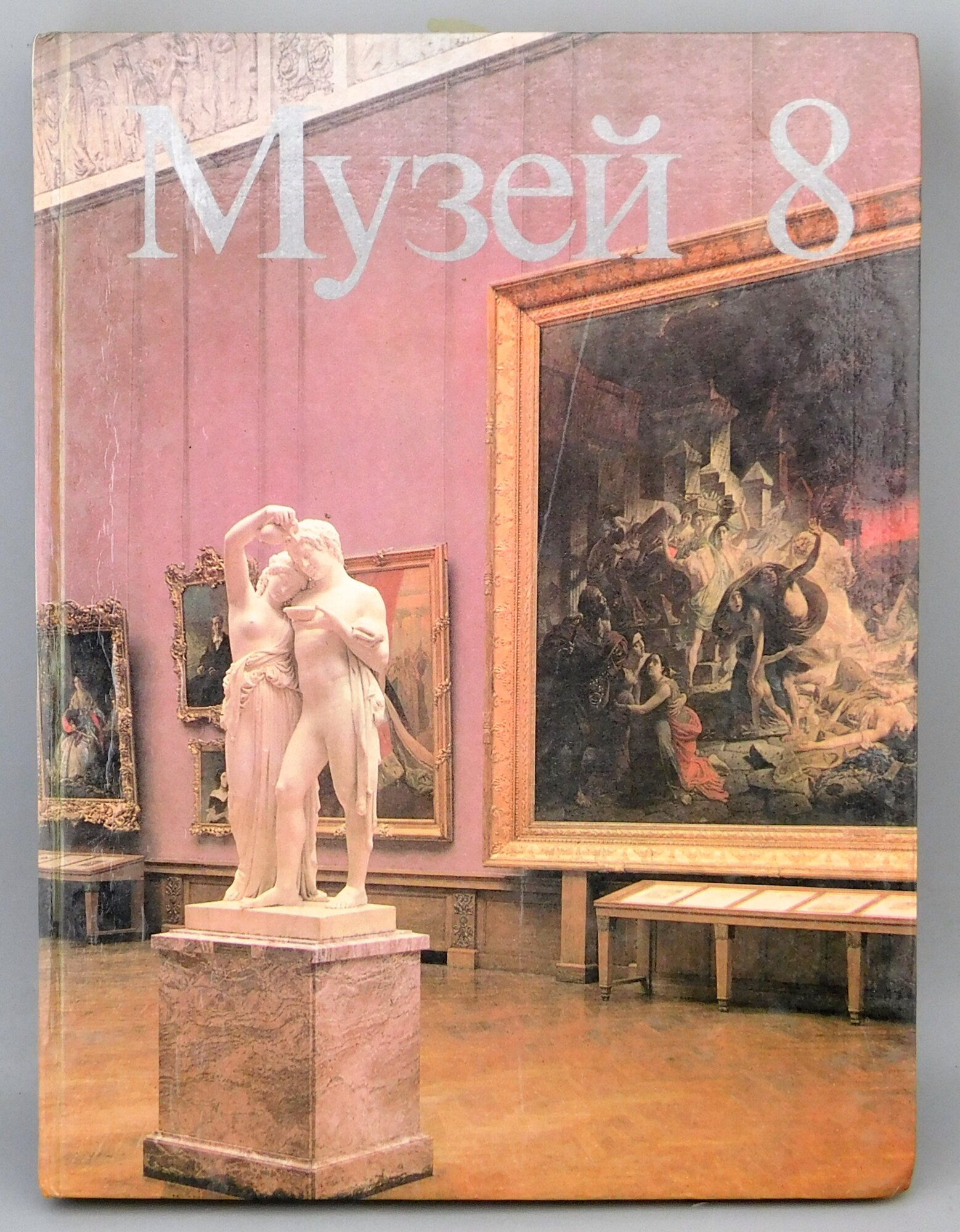 Книга Музей 8 1987 год