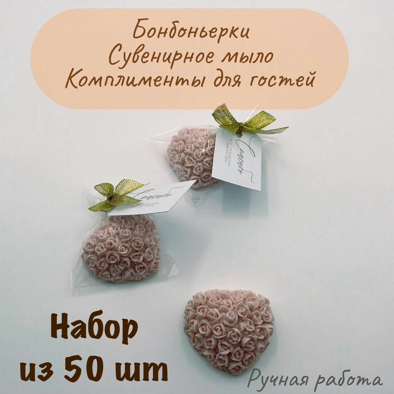 Мыльные бонбоньерки "Сердце из розочек" для свадьбы, юбилея, дня рождения и других праздников, (пыльная роза/золото, 50 шт)