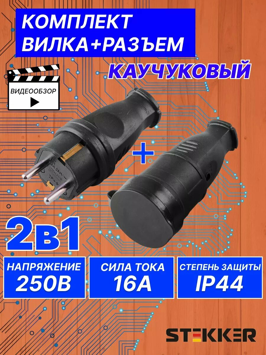 Вилка электрическая с розеткой переносной