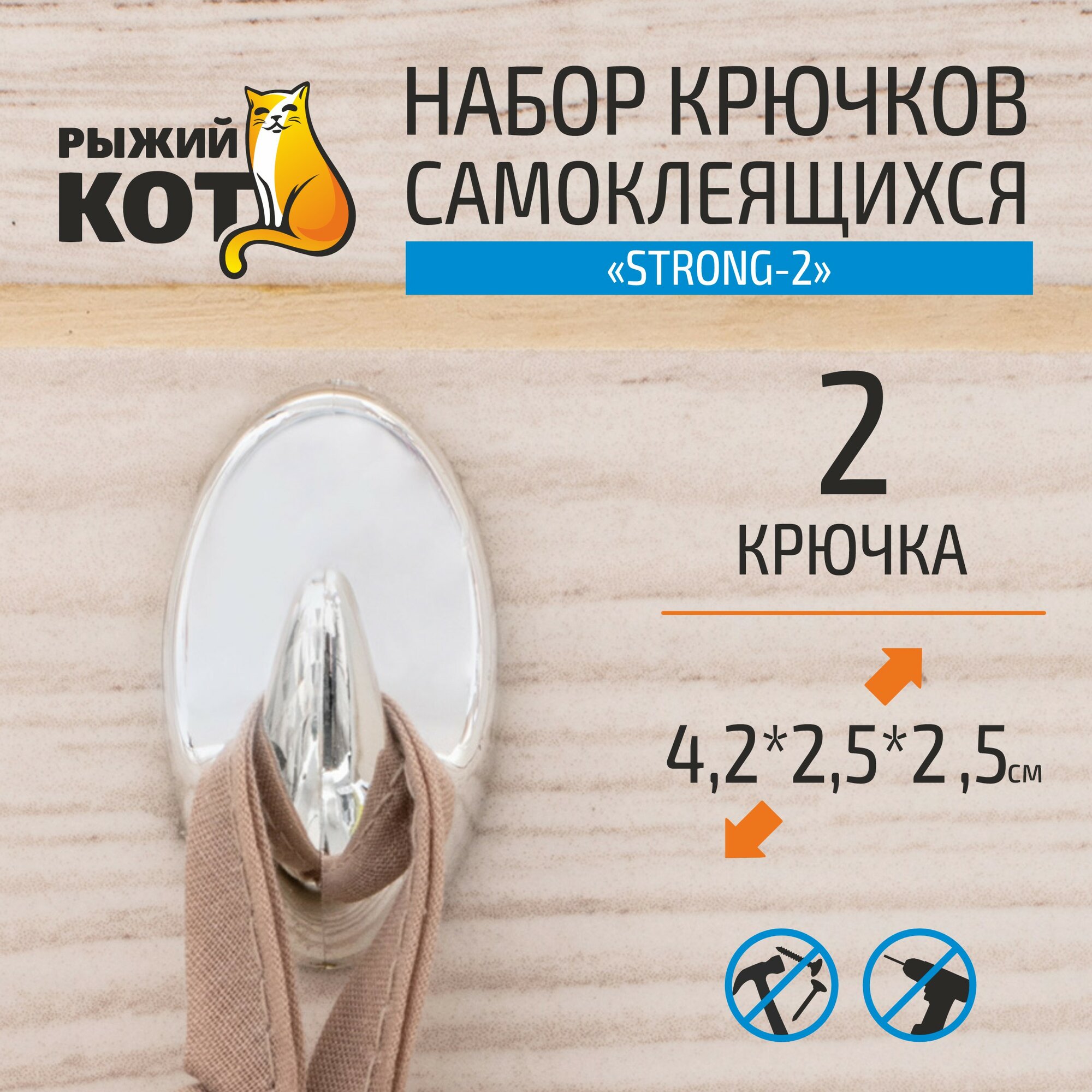Крючки на самоклеящейся основе "Рыжий Кот" Strong, 4.2 х 2.5 х 2.5 см, 2 шт.