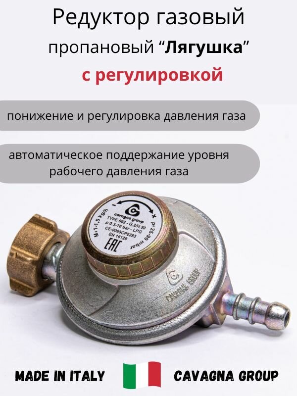 Газовый редуктор пропановый Лягушка с регулировкой Cavagna Group Тип 692, 1.5 кг/ч