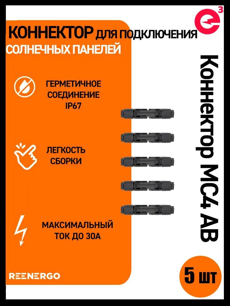 Коннектор МС4 для солнечных батарей (панелей) 5 шт