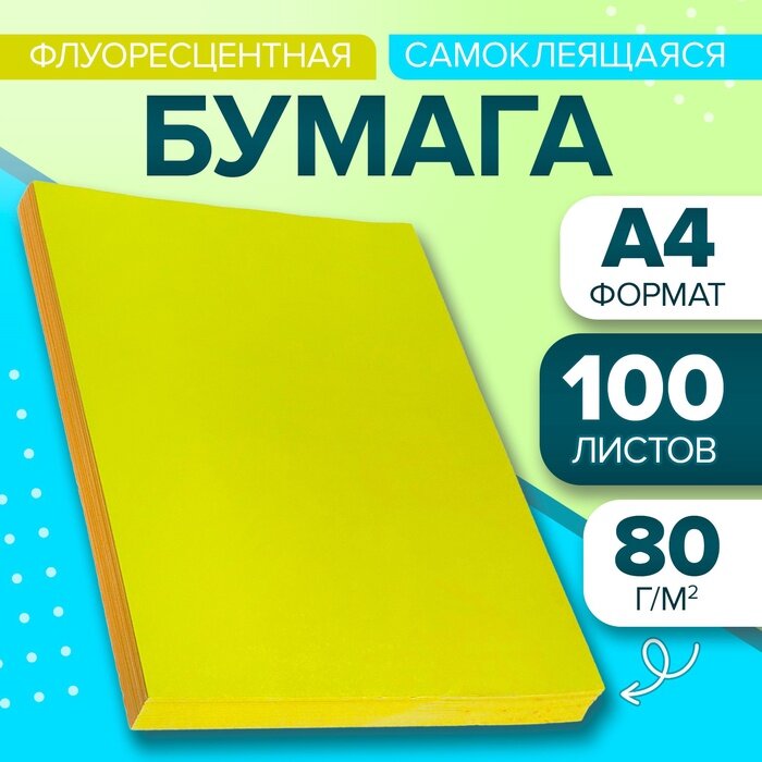 Бумага А4, 100 листов, 80 г/м², самоклеящаяся, флуоресцентная, жёлтая