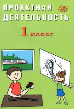 Учебно-методическое пособие Интеллект-Центр Проектная деятельность. 1 класс, автор Корнейчик Е. В, 2024 год