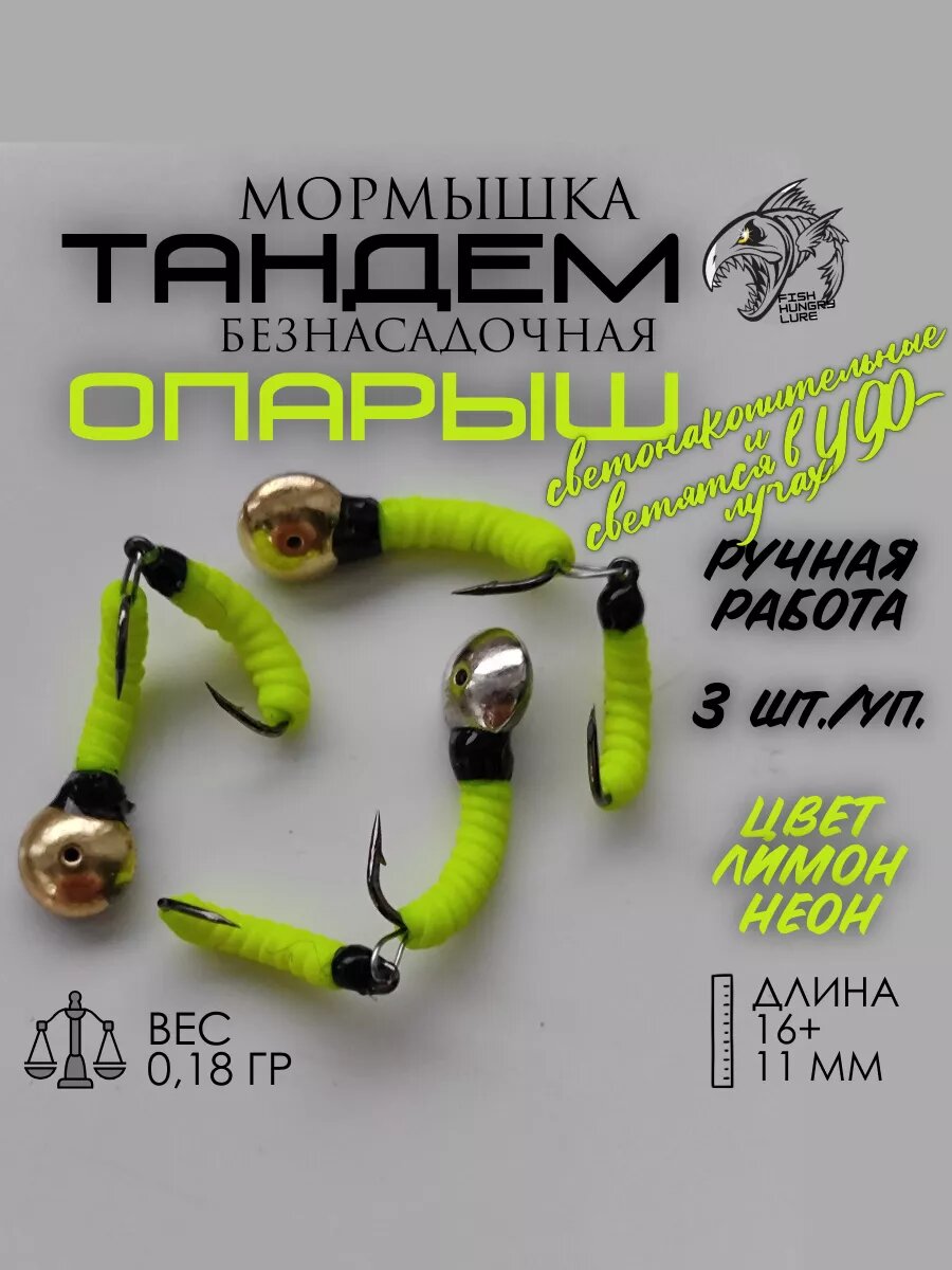 Мормышка безнасадочная Тандем-опарыш лимон неон 3 шт.