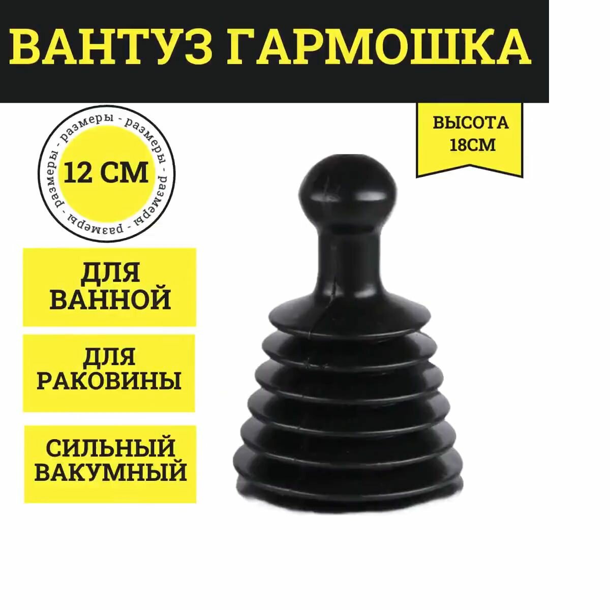 Вантуз гармошка для ванны и раковины на кухне