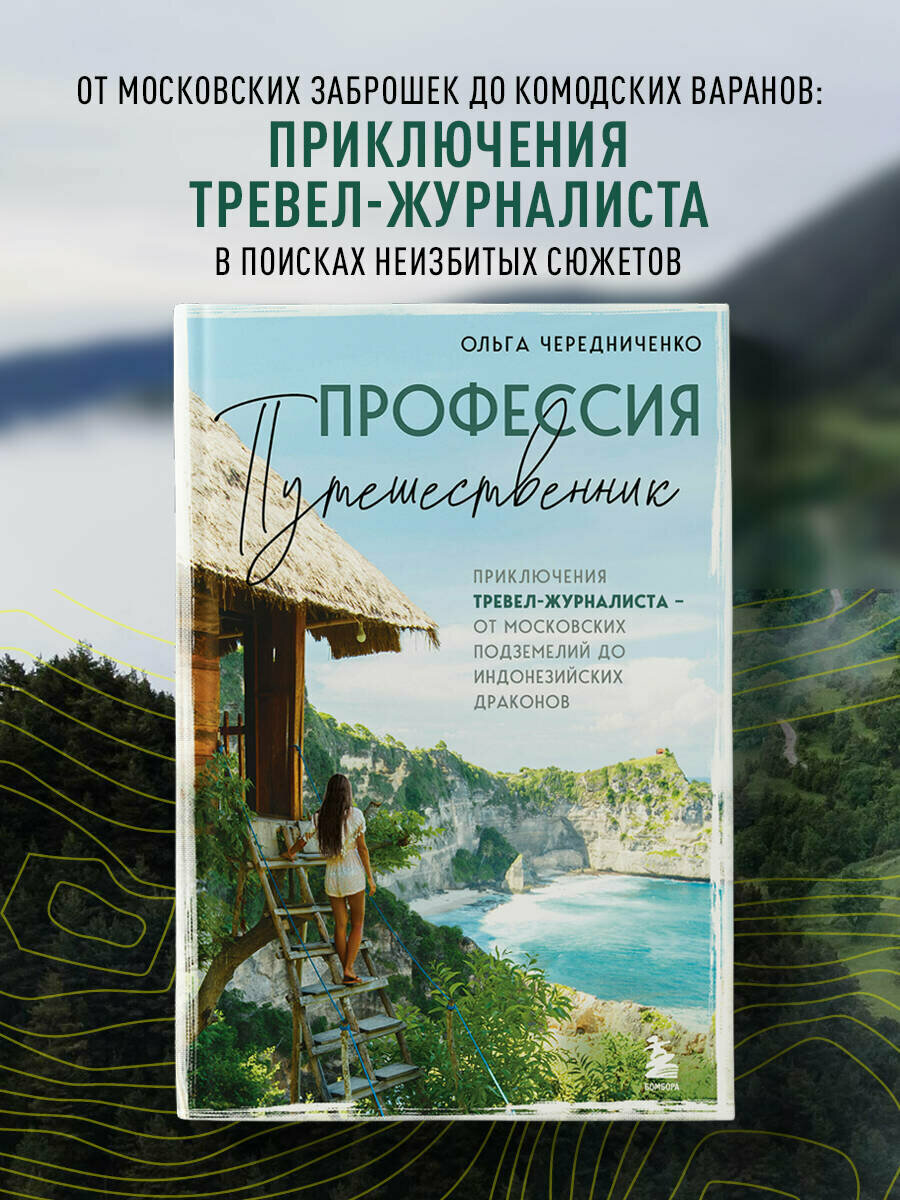 Чередниченко О. В. Профессия — путешественник. Приключения тревел-журналиста — от московских подземелий до индонезийских драконов